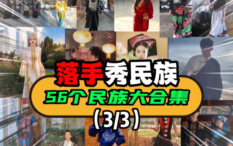 56个民族服饰变装大合集33 哔哩哔哩