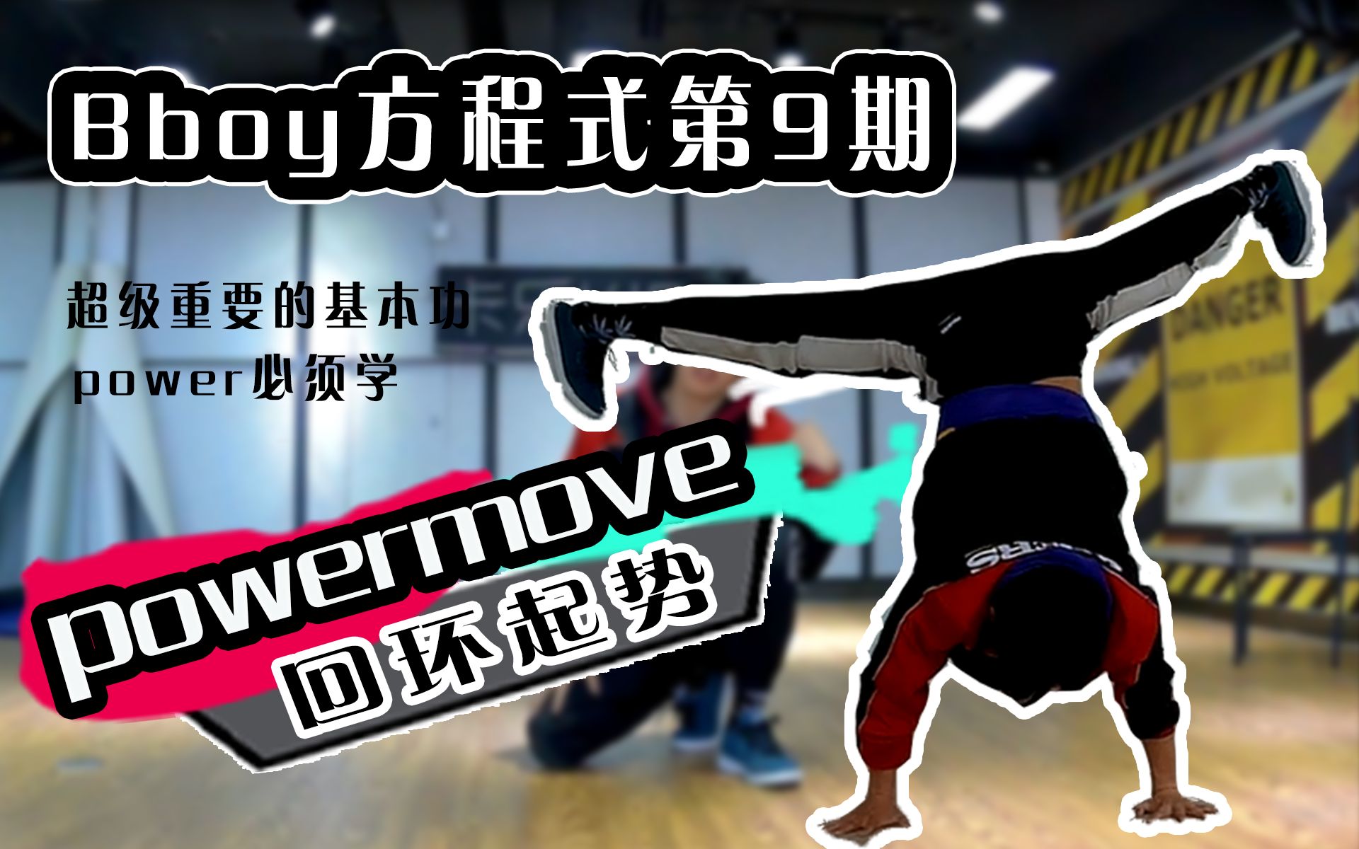 【Bboy方程式】09 Powermove起势_哔哩哔哩_bilibili
