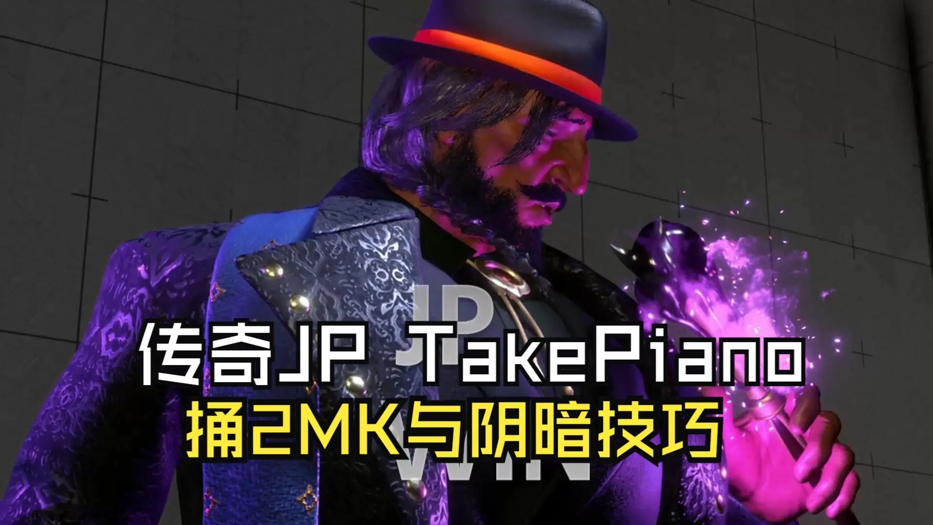 【街霸6】阴暗捅2mk与技巧小孩哥 传奇JP TakePiano精彩娱乐对局合集_游戏热门视频