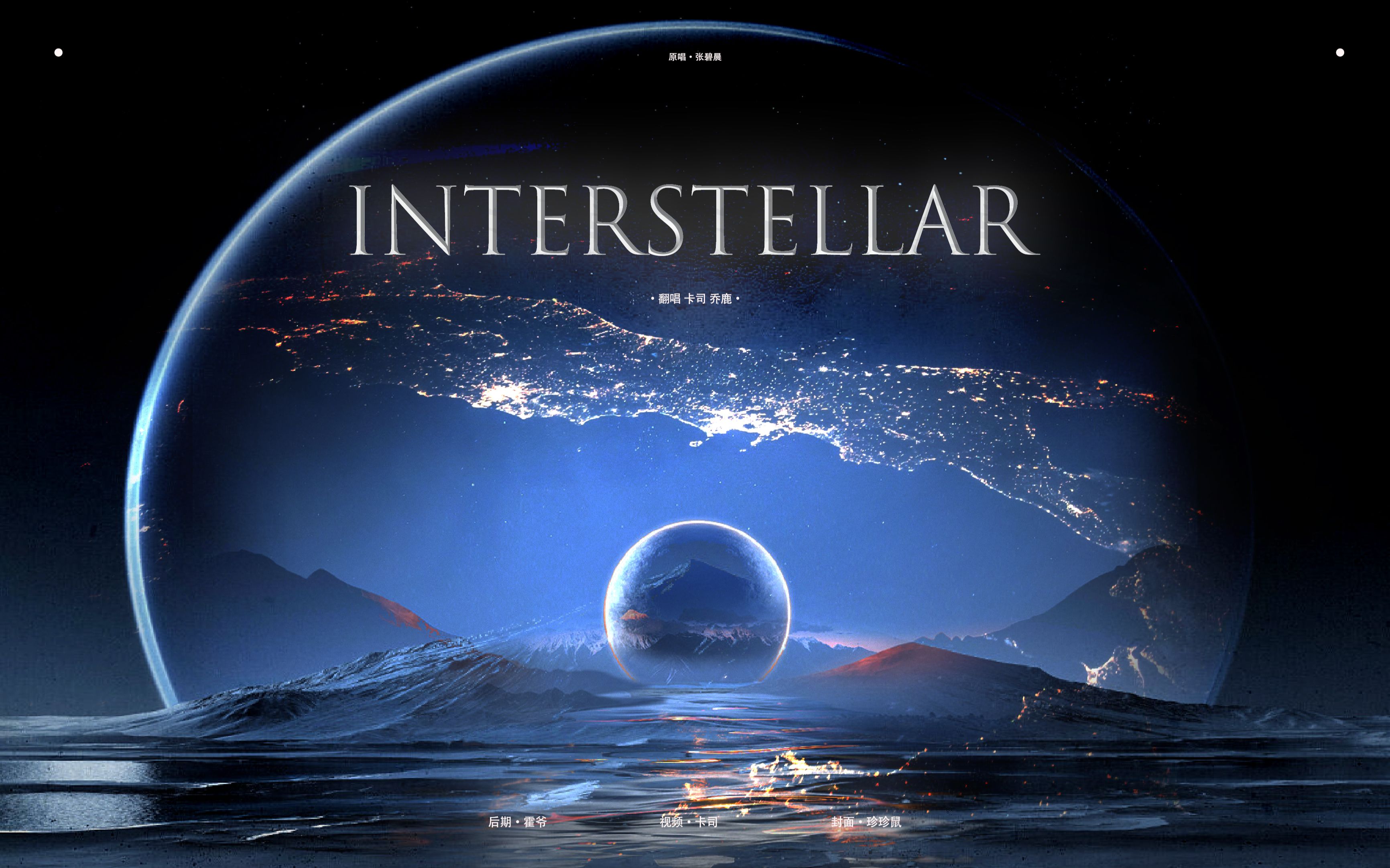 【INTERSTELLAR】用你的一生去守护渴求的愿望，即使代价是付出生命... - 哔哩哔哩