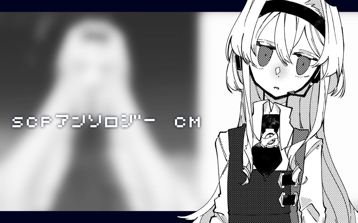 【熟肉】 17 SCPコミックアンソロジーCM 【Eve.aic】_哔哩哔哩_bilibili