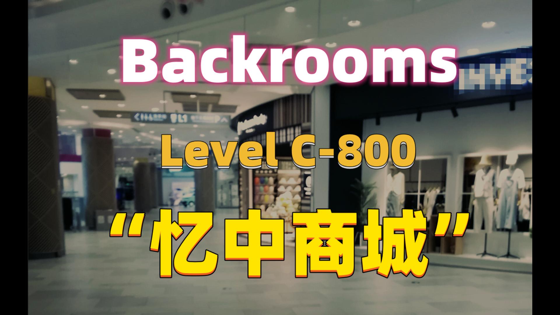 【Backrooms】后室 Level C-800 - “忆中商城” - 哔哩哔哩