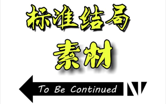 标准结局完整版无水印 带链接←To be continued_哔哩哔哩 (゜-゜)つロ 干杯~-bilibili
