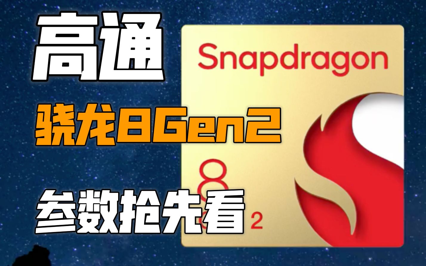 【IT全播报】高通骁龙8 Gen2参数抢先看：台积电4nm工艺 性能再创新高 - 哔哩哔哩