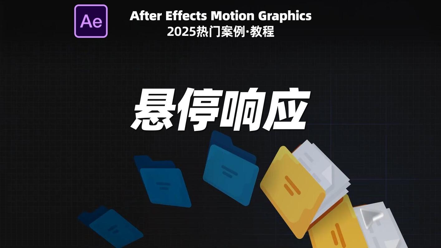 【AE-MG】鼠标悬停效果与文件夹动画 | StephanZammit20250 - 哔哩哔哩