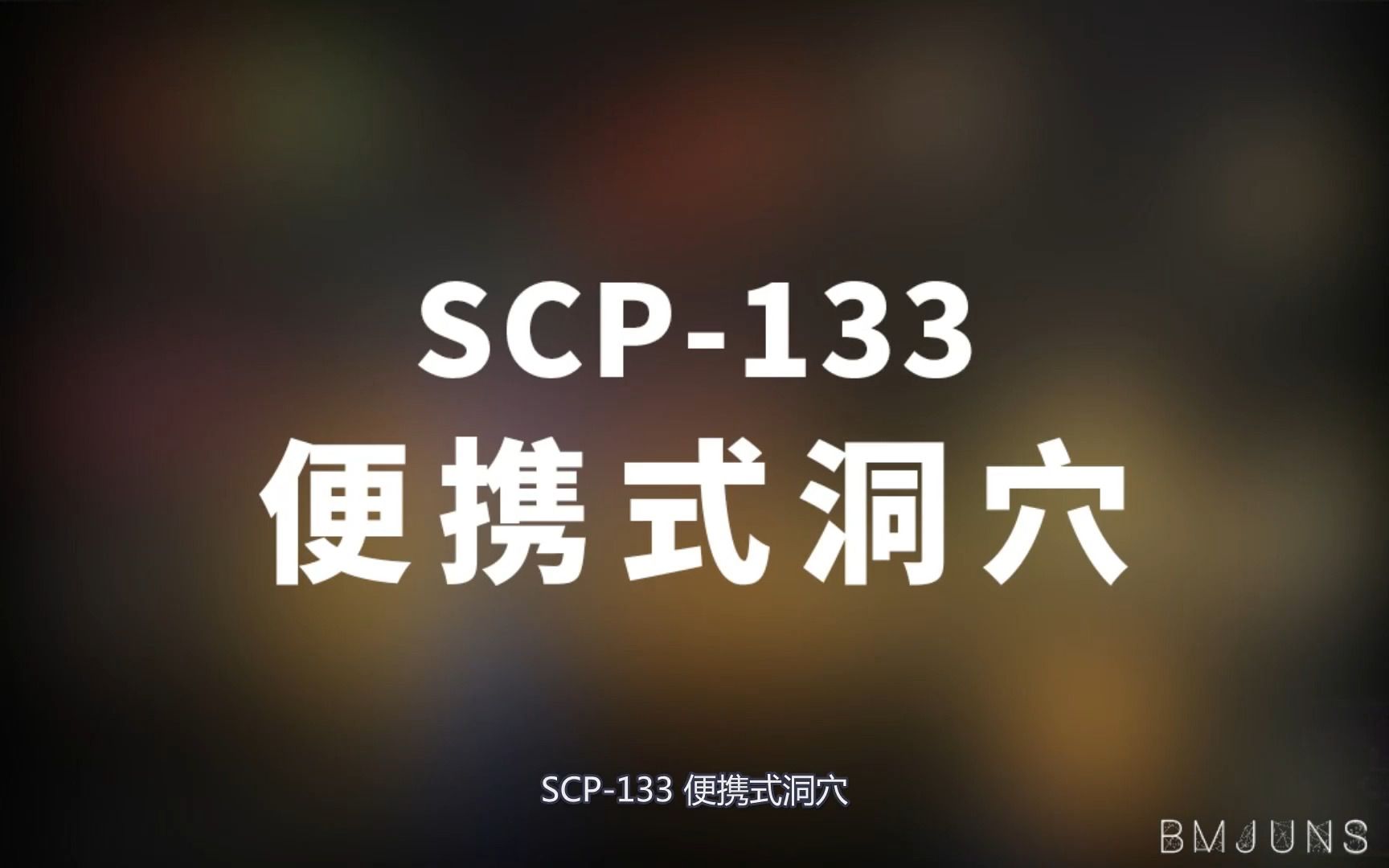 【SCP-133 便携式洞穴】可能是史上最全的音频SCP档案！！【SCP基金会】-崇文大老谢-崇文大老谢-哔哩哔哩视频