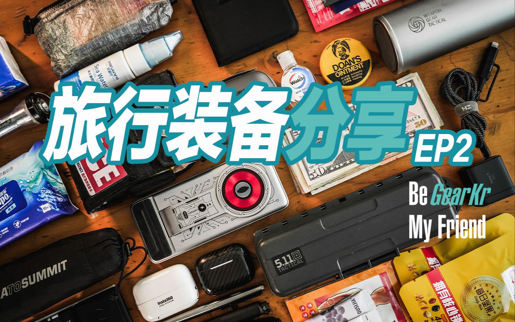 Be GearKr / 提升舒适感的多年旅行装备和靶场射击装备分享EP2 - 哔哩哔哩