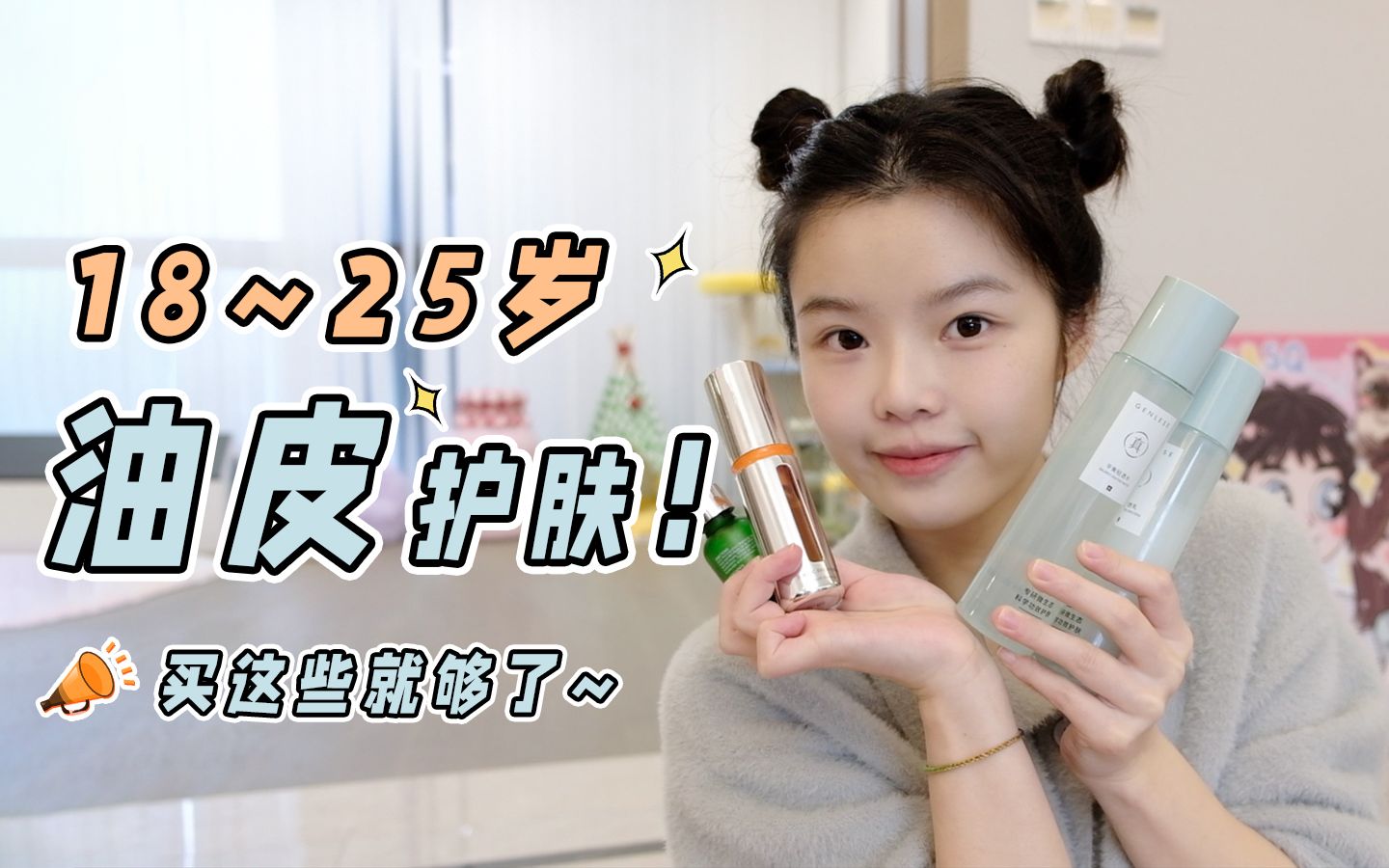 18~25岁油皮护肤,不要多,不要杂,买这些就够了! 哔哩哔哩