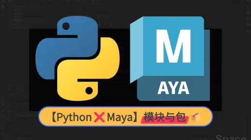 【Python Maya】【09】模块与包 📦_哔哩哔哩_bilibili