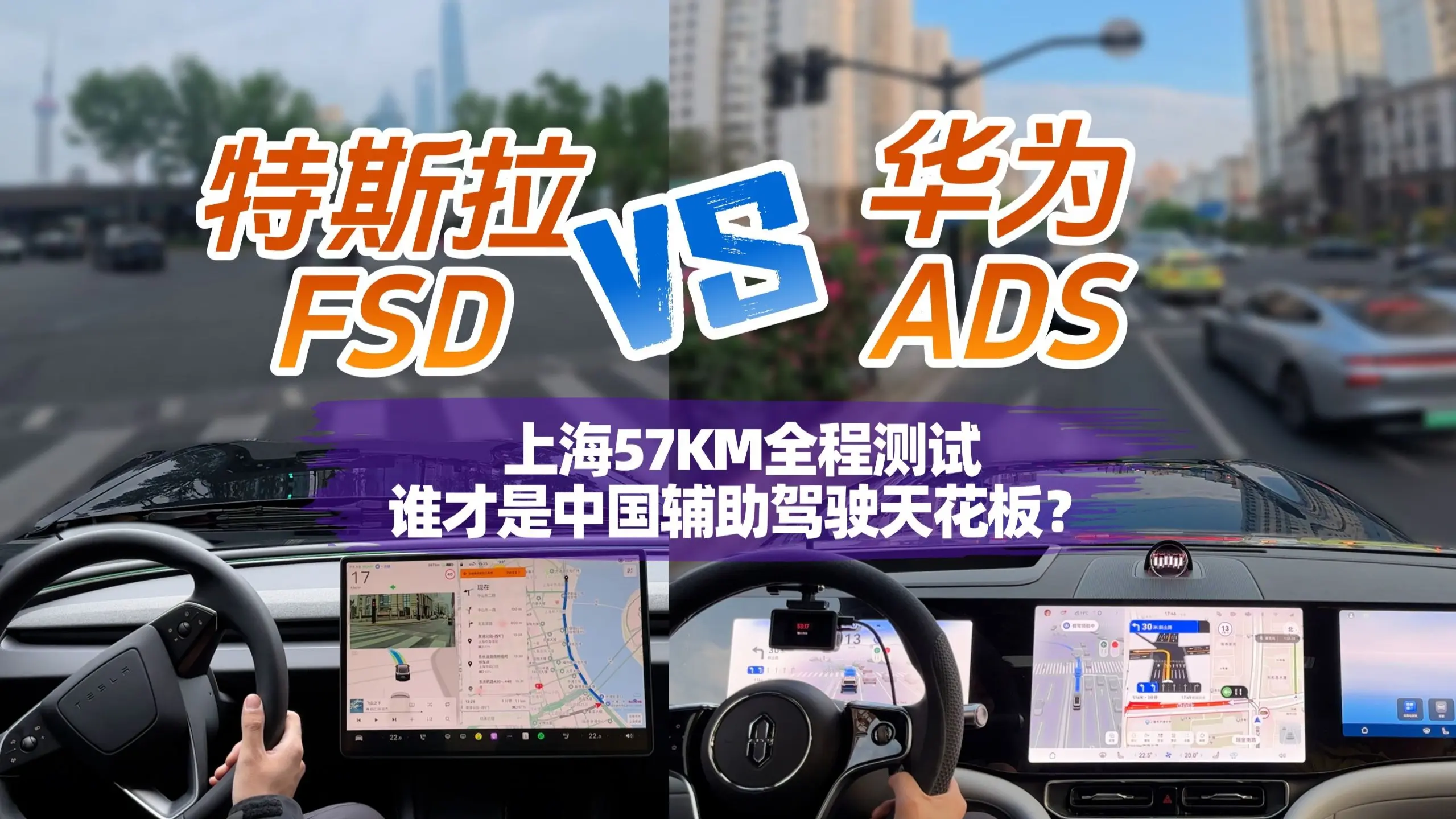 华为ADS 特斯拉FSD中门对狙 谁才是在中国道路上辅助驾驶能力的天花板？上海57KM辅助驾驶测试！_哔哩哔哩_bilibili