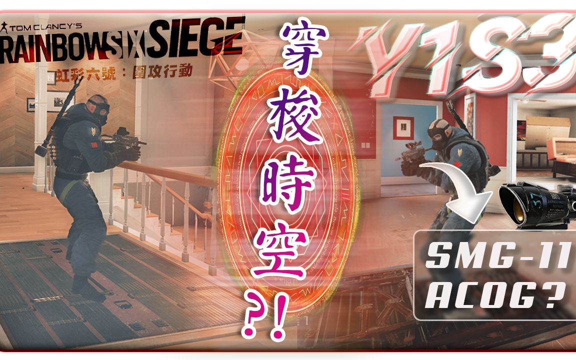 我们穿梭到第一年的R6!!SMG-11居然还有ACOG!!｜彩虹六号-游玩精华