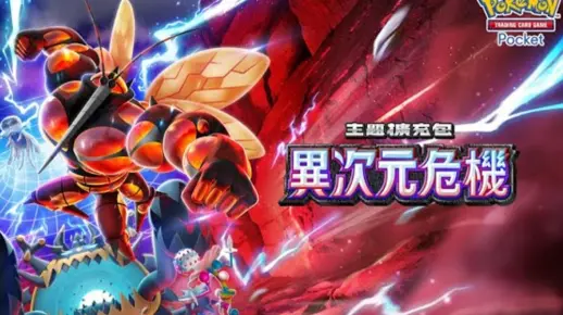 【PTCG Pocket】5月29日上线！全新扩充包【异次元危机】来了_哔哩哔哩bilibili