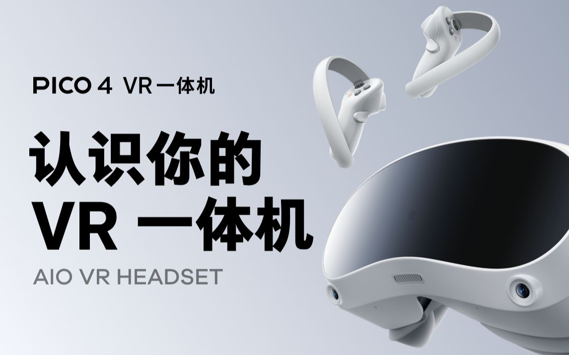 PICO 4 | 认识你的PICO 4 VR 一体机 - 哔哩哔哩