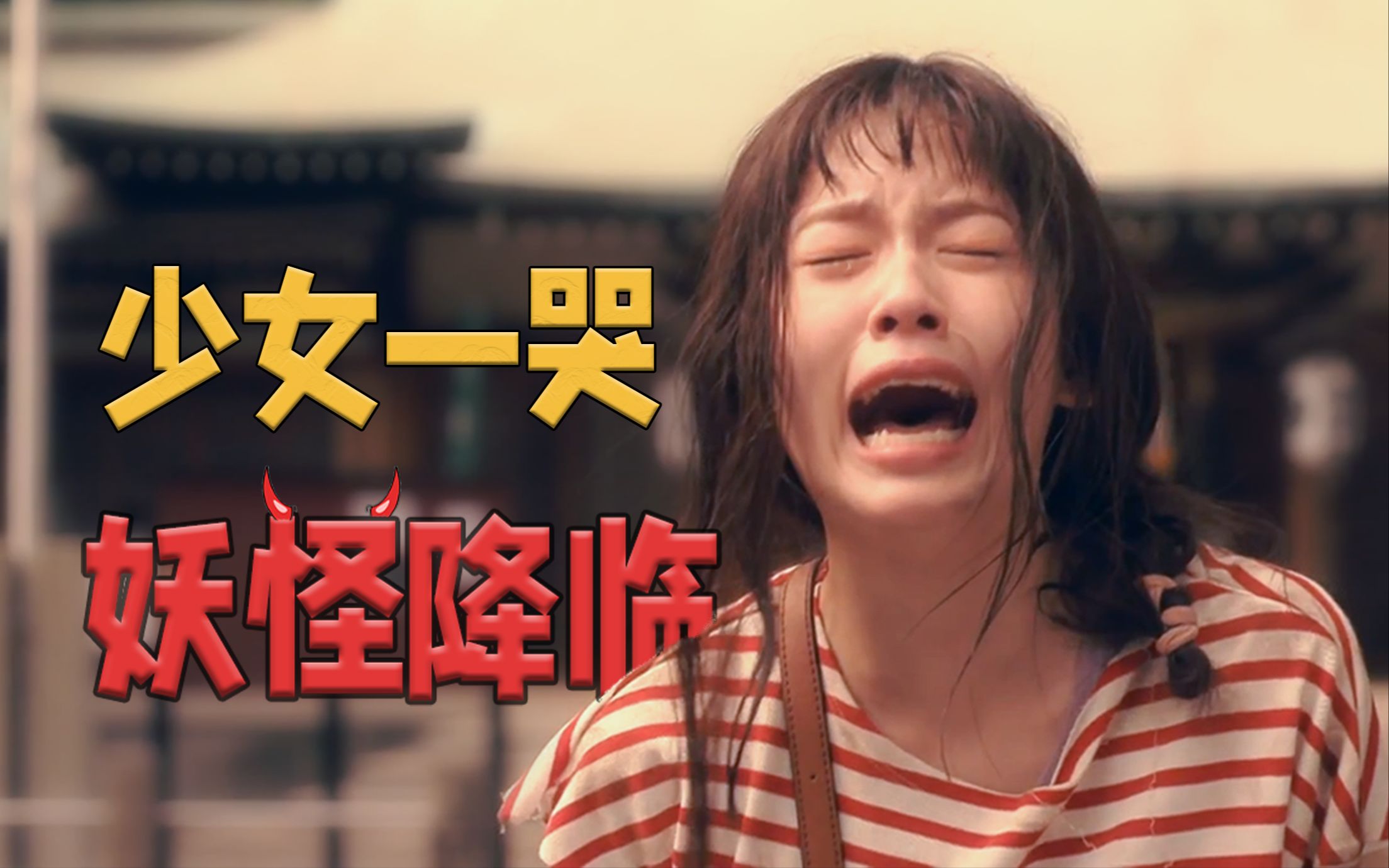 他欺骗的不是一个普通女孩，而是冥界妖怪们在世上疼爱的妹妹《妖怪合租屋 哔哩哔哩