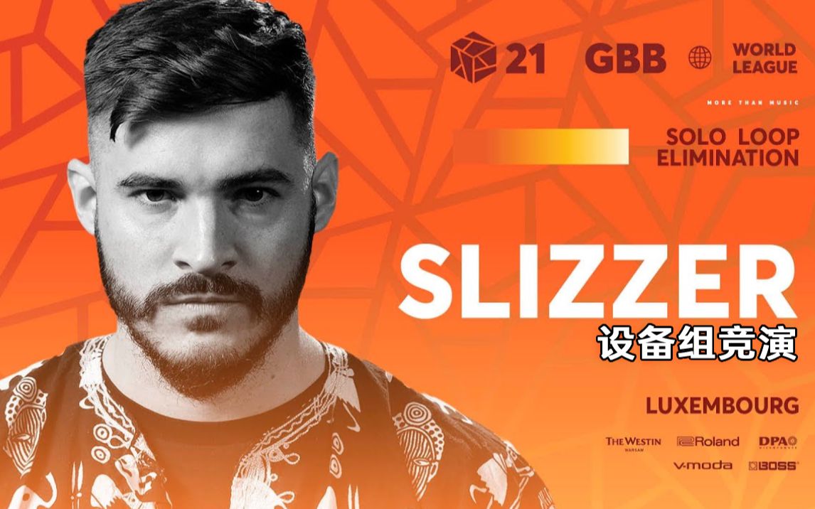 Slizzer 🇱🇺 | GBB21 Beatbox世界联赛 | 设备组竞演_哔哩哔哩_bilibili