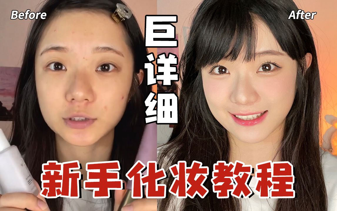 0基础！新手化妆步骤！这次一定能学会！ 哔哩哔哩