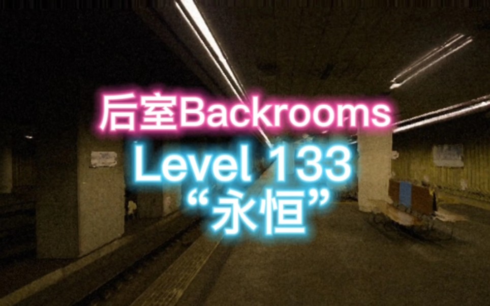 【后室Backrooms】Level 133 - “永恒”