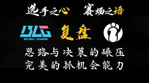 【心语复盘】BLG3-1IG。前职业复盘，为什么BLG会赢？思路与决策的碾压，完美的抓机会能力