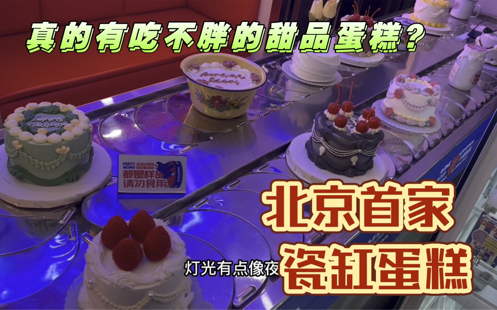 北京首家狂吃不胖的甜品蛋糕，无糖无面粉还能做到这么好吃，颜值高味道赞 哔哩哔哩