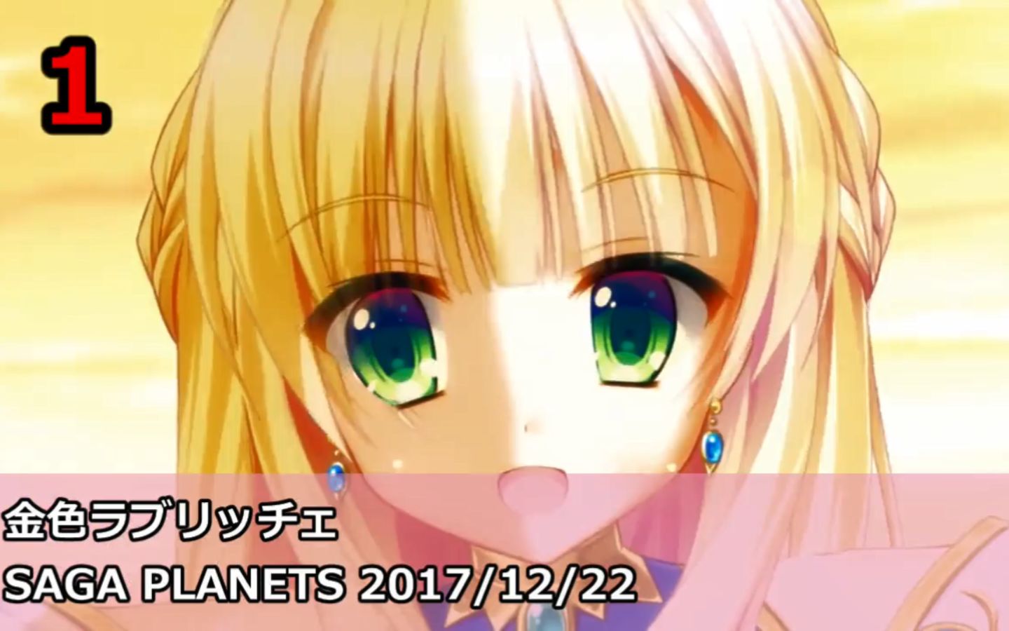 【Getchu】galgame大赏2017各部门合集_哔哩哔哩_bilibili