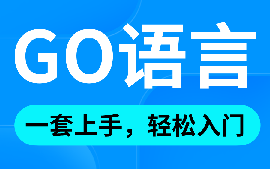 Golang从入门到项目实战,2022全新go语言教程,纯干货讲解,无废话 哔哩哔哩