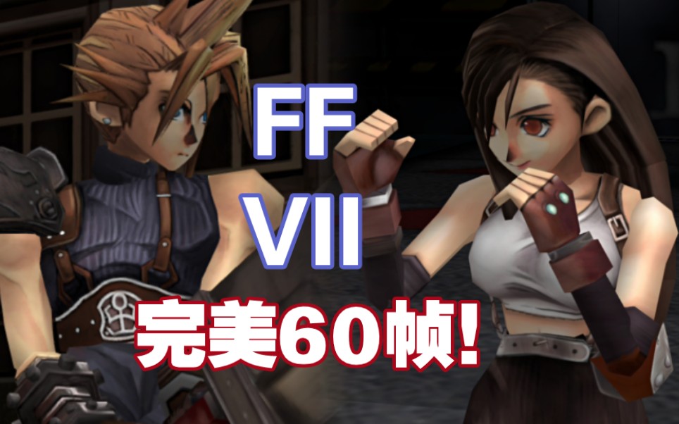 【FF7原作高清计划】完美60帧MOD展示！各场景与战斗中均纵享丝滑~_哔哩哔哩bilibili_最终幻想7