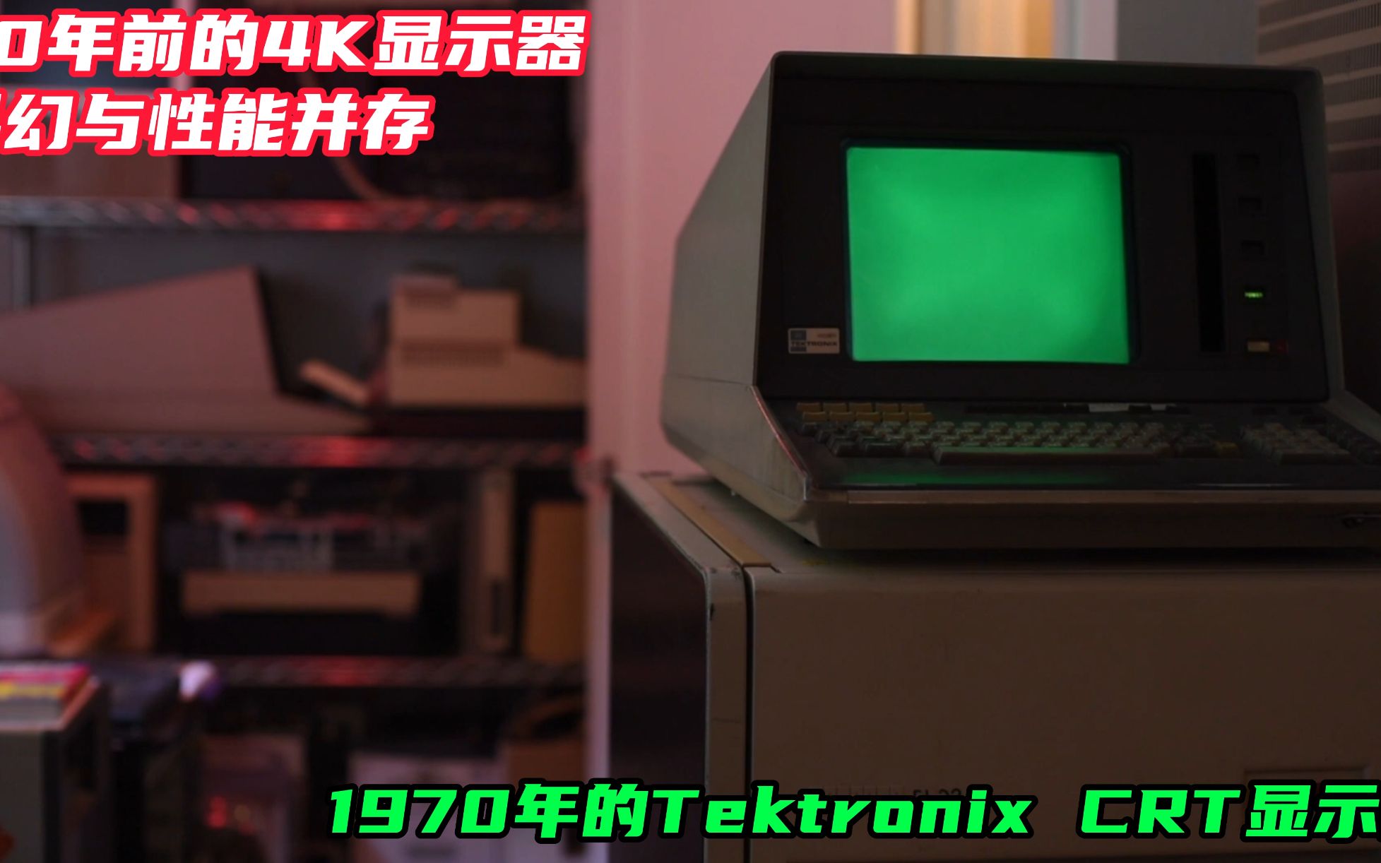 60年前的4k显示器,1970年的tektronix Crt显示器 哔哩哔哩