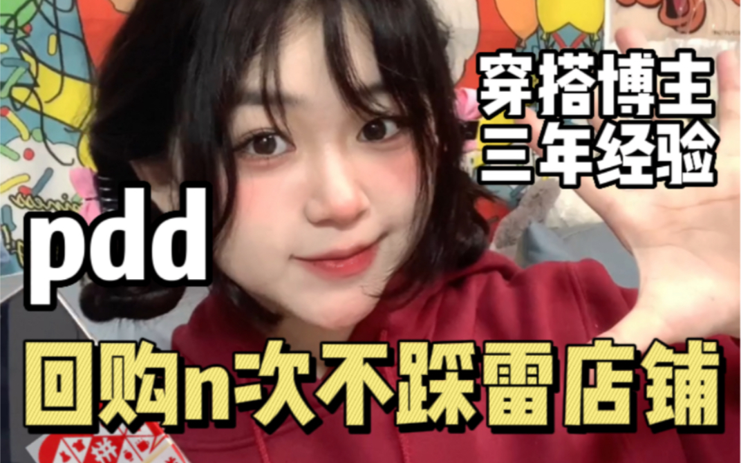 pdd质量质感都超nice的私藏店铺！回购n次不踩雷的店铺 - 哔哩哔哩
