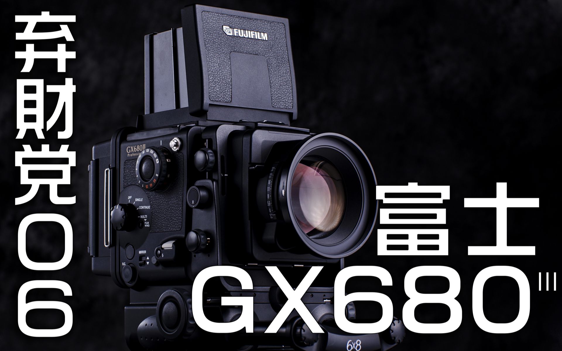 弃财党EP06 】富士GX680III | 穿着大画幅马甲的中画幅大汉_哔哩哔哩_bilibili