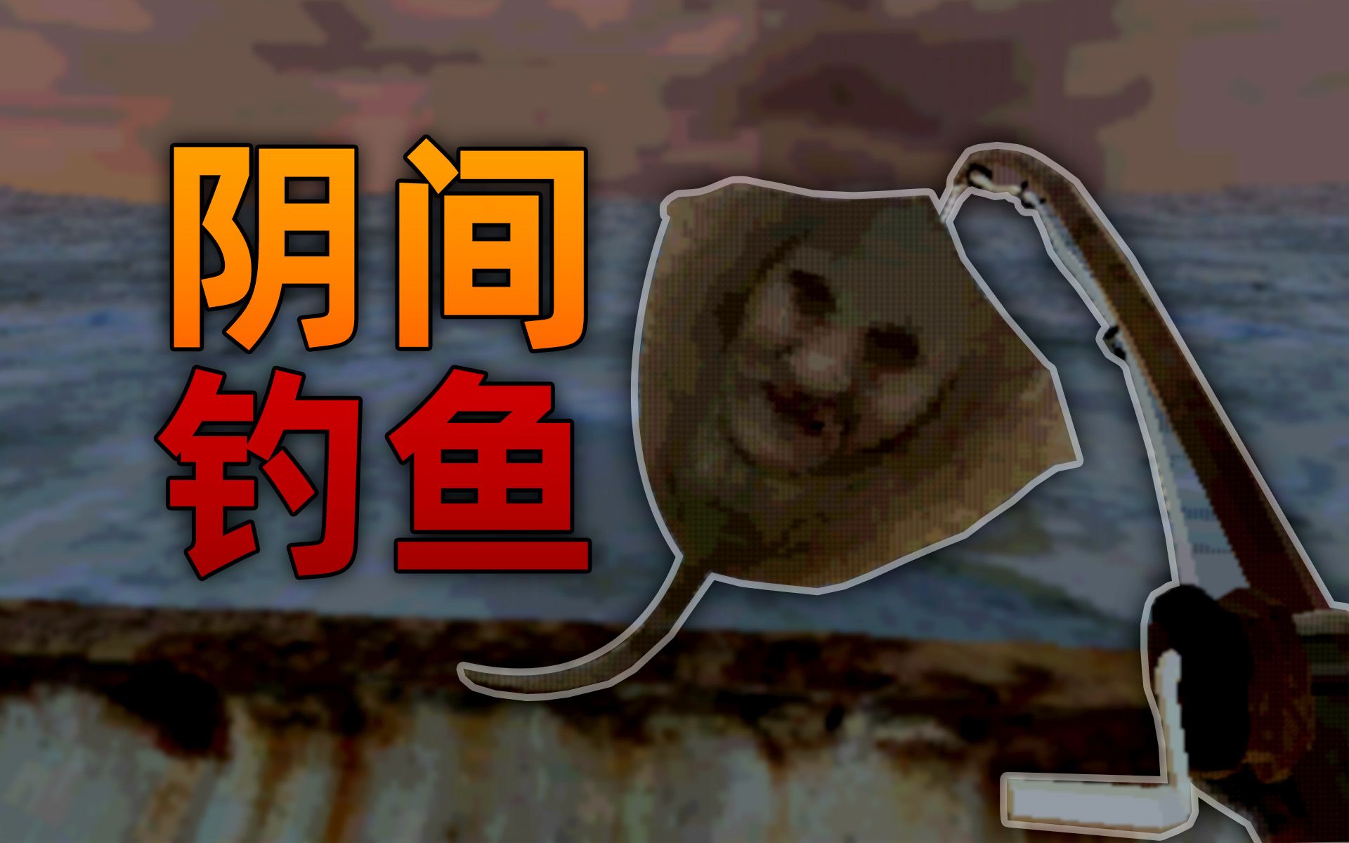 不要独自去未知的海域捕鱼...|独立恐怖游戏 Mourning Tide-半夏-Gamer-半夏-Gamer-哔哩哔哩视频