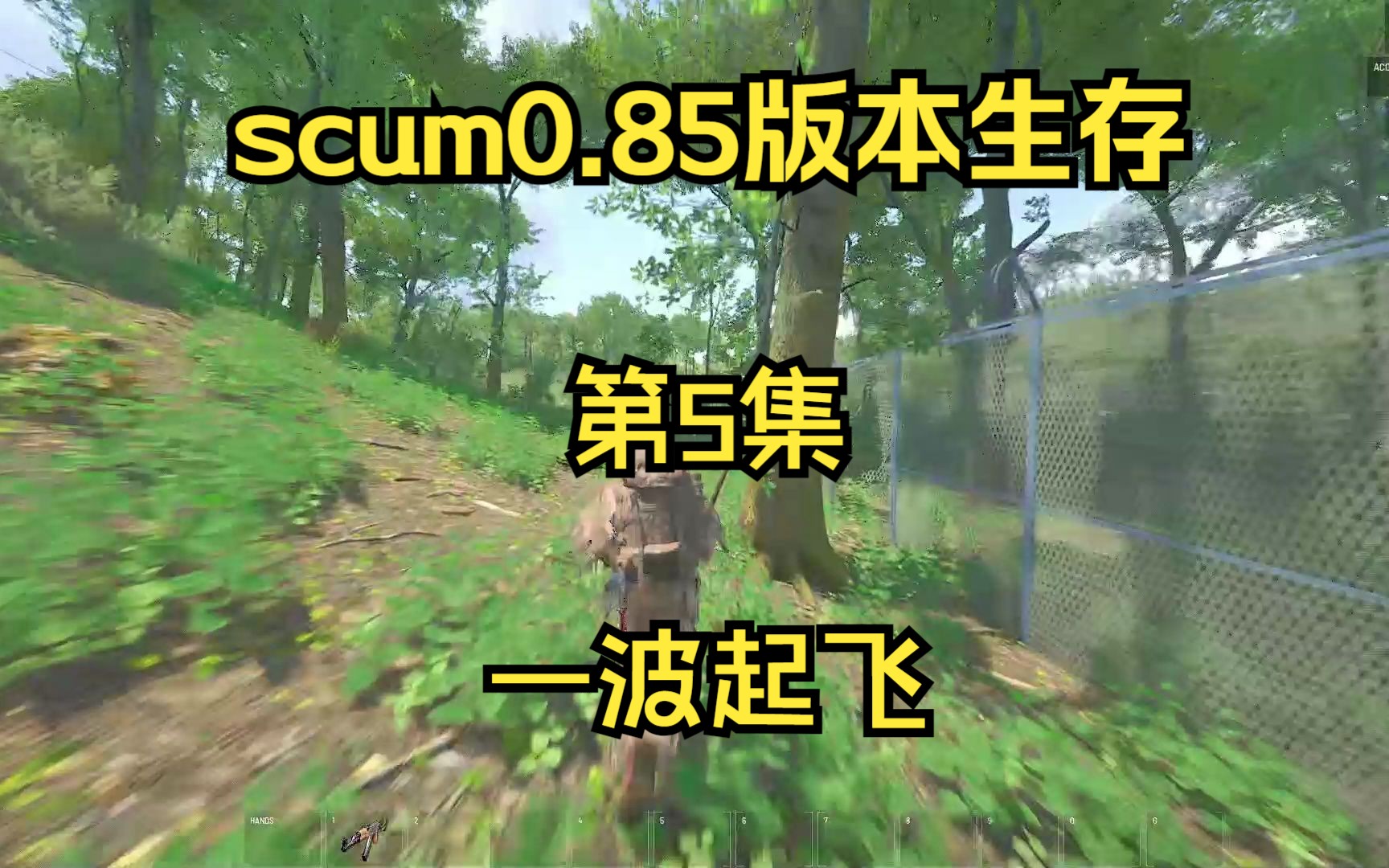 scum第五集一波起飞！蹲个老外-shadow影子D-shadow影子D-哔哩哔哩视频