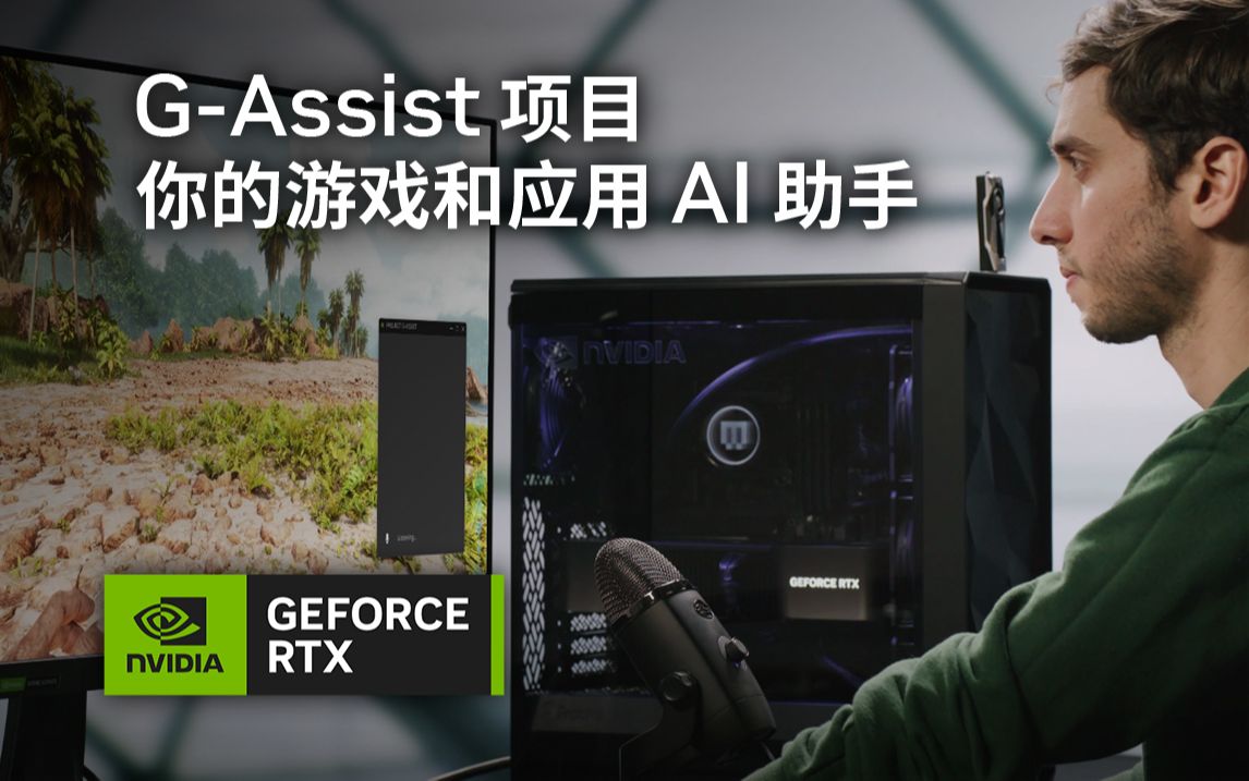 G-Assist 项目 | 你的游戏和应用 AI 助手-百舸方遒-AIAG-哔哩哔哩视频
