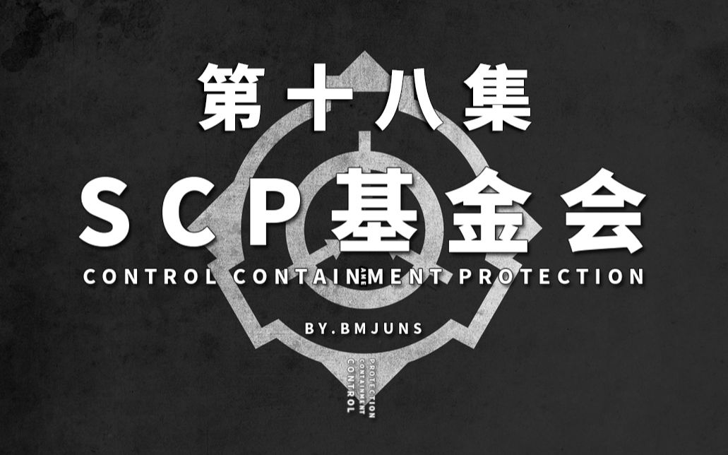 【SCP基金会】可能是史上最全的SCP档案！！(SCP157-SCP167)_哔哩哔哩 (゜-゜)つロ 干杯~-bilibili