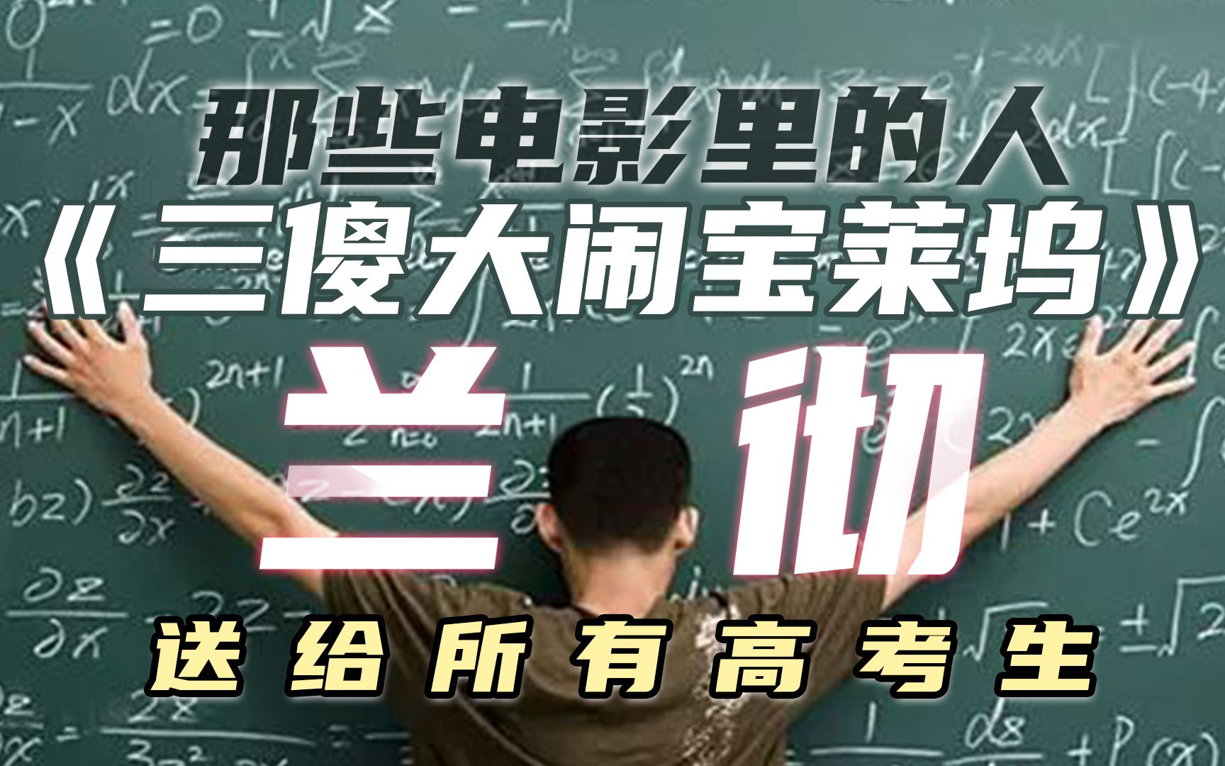 【那些电影里的人】学习，学个屁？——《三傻大闹宝莱坞》 哔哩哔哩