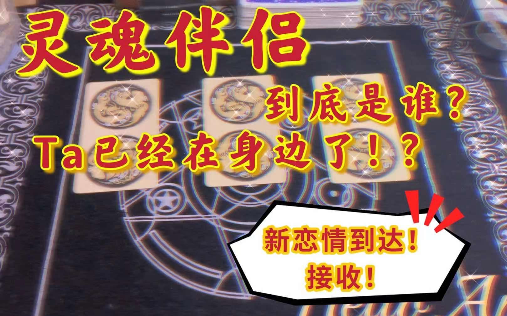 【大众占卜】灵魂伴侣居然是ta?下一任恋爱详情大公开!直接报身份证好了~无 哔哩哔哩