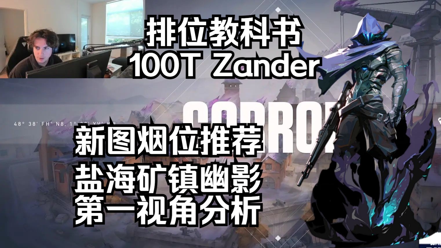 【100T Zander】新图推荐 顶级烟位表演！盐海矿镇Corrode 幽影omen 无畏契约第一视角分析 POV 排位教科书-森仔Bro ...