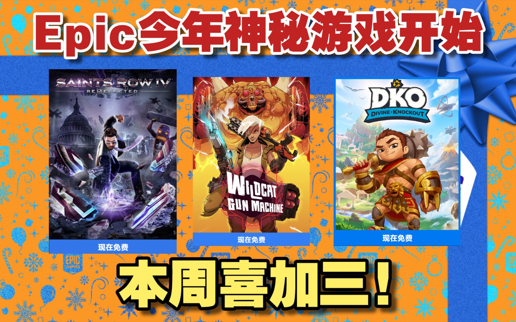 Epic今年神秘游戏即将开始!｜本周免费领取《黑道圣徒4改选》《暴走枪姬》｜赛睿 - 哔哩哔哩