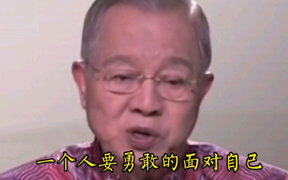 曾仕强:一个人要勇敢的面对自己!悟已往之不谏,知来者之可追! 哔哩哔哩