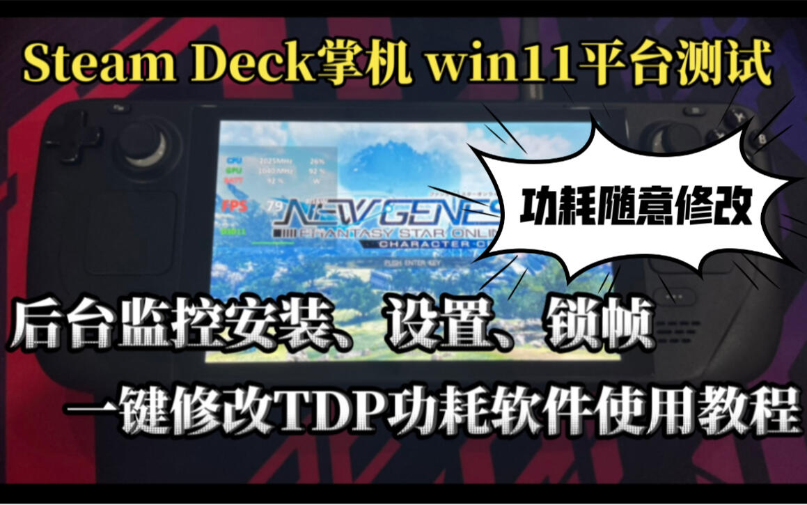 steamdeck掌机win11平台 一键修改TDP功耗软件 | RTSS后台监 - 哔哩哔哩