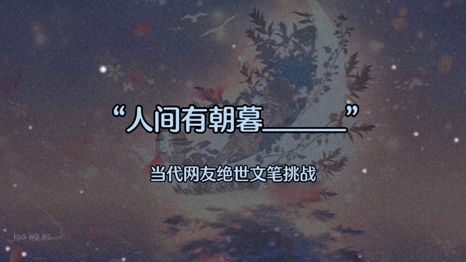 人间有朝暮”当代网友绝世文笔挑战下期题目 愿许秋风知我意 哔哩哔哩