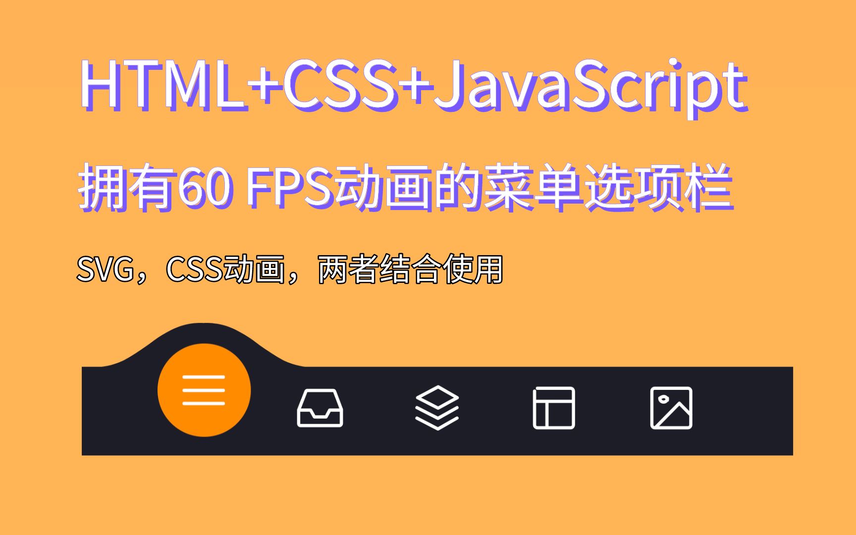 如何使用CSS动画或JavaScript来实现流畅的60 FPS动画，今天教你使用SVG动画实现菜单动画选项栏！_哔哩哔哩_bilibili