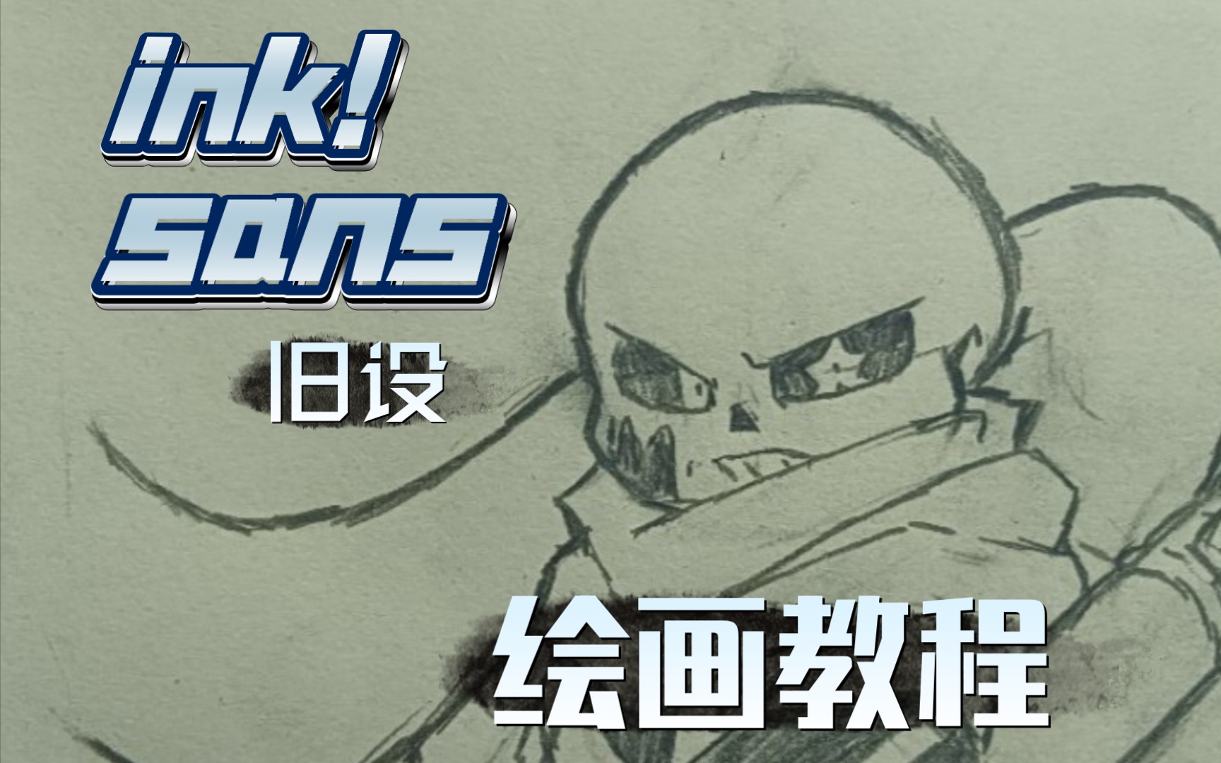 画法解析 Ink！sans相关画法解析 哔哩哔哩