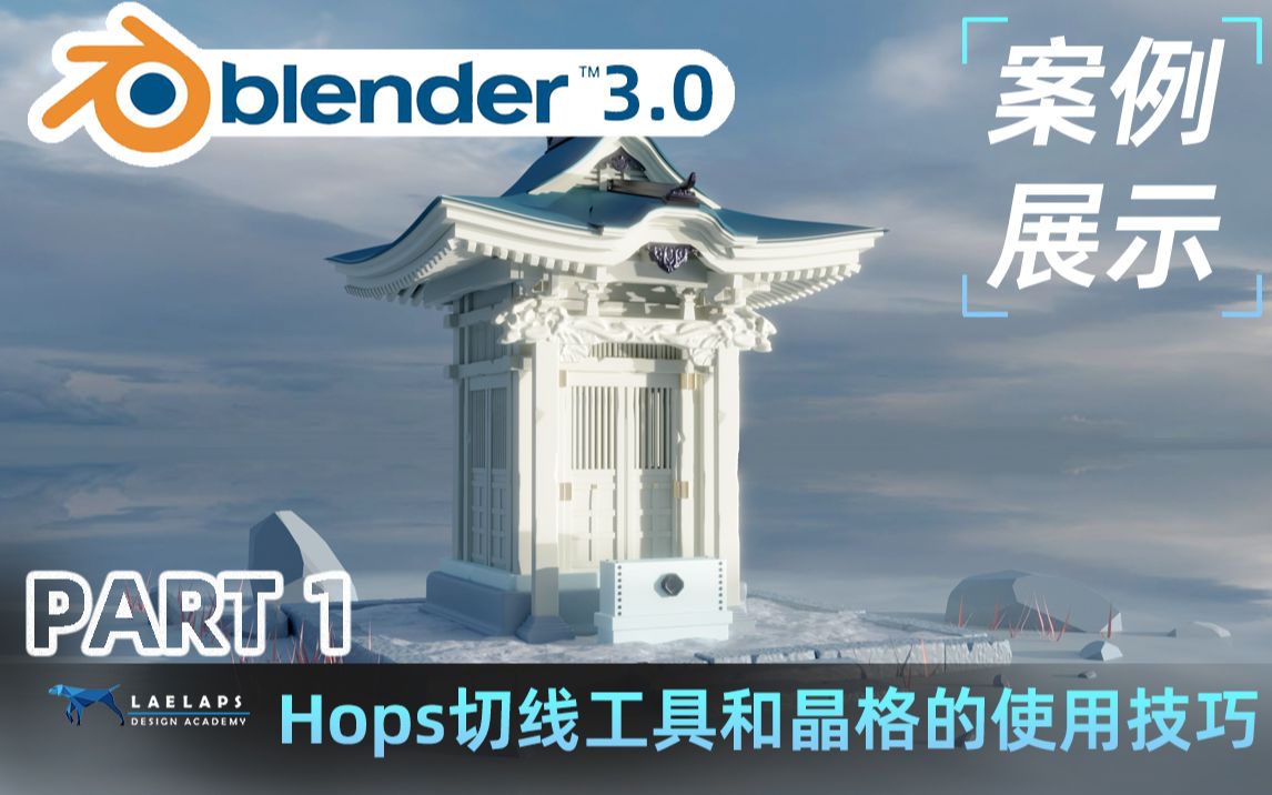Hops切线工具和晶格的使用技巧｜Blender案例展示Part1｜LAELAPS小课堂_哔哩哔哩_bilibili