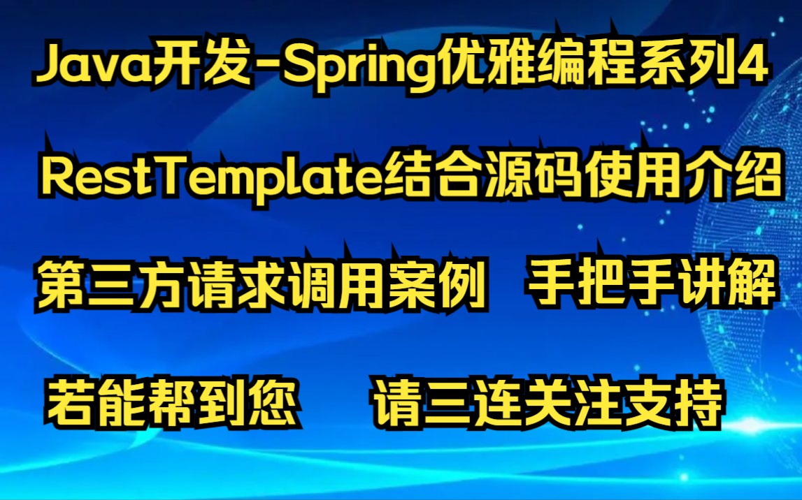 【Java开发-Spring优雅编程系列4】RestTemplate使用详解及调 - 哔哩哔哩