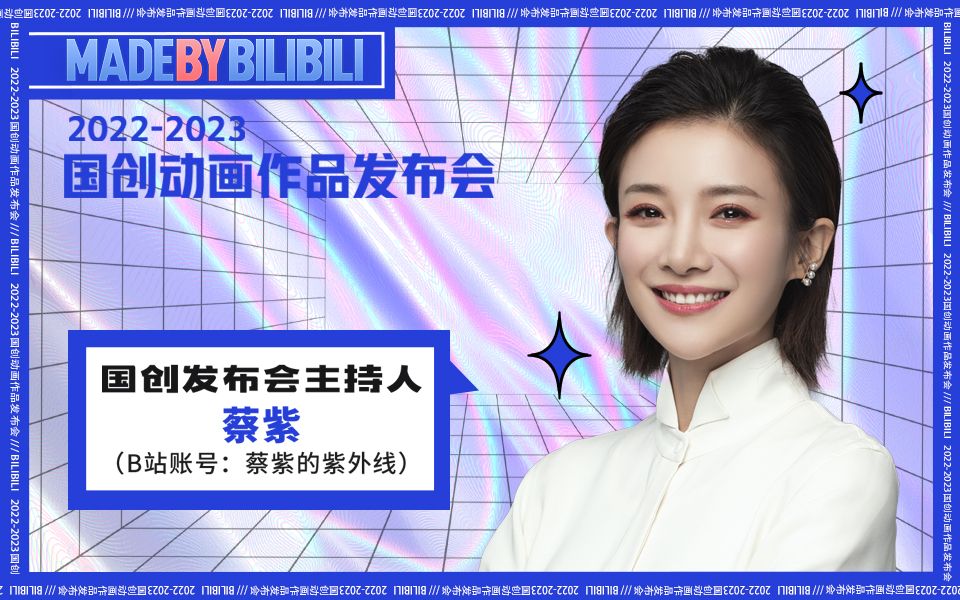 2022-2023 bilibili国创动画作品发布会前瞻预热1-国创-全集-高清独家在线观看-bilibili-哔哩哔哩