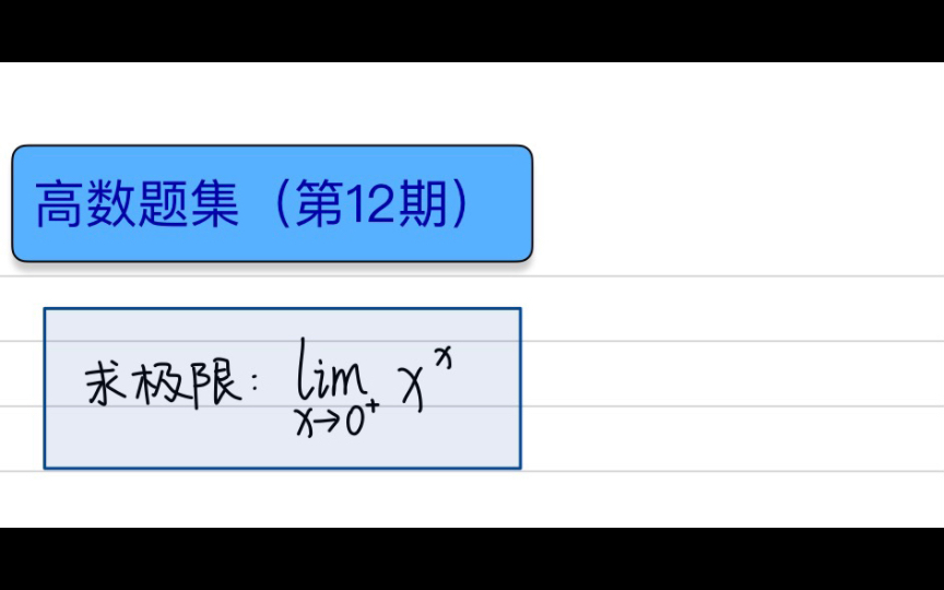 高数题集（第12期）幂指函数 取对数求极限法 洛必达法则 哔哩哔哩