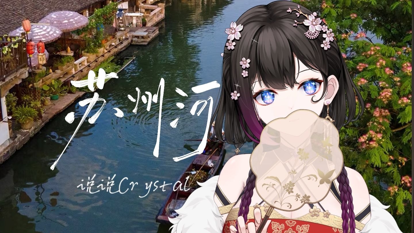 难以忘怀的版本《苏州河》“爱只是爱，伟大的爱情到头来也只是爱”『说说Crystal·翻唱』cover.薛凯琪-说说Crystal-说说 ...