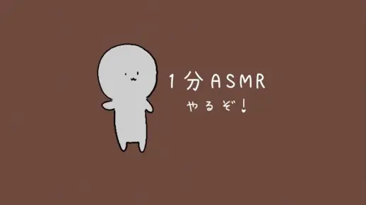 【ASMR】Satto快速一分钟助眠|Satto ASMR_哔哩哔哩_bilibili