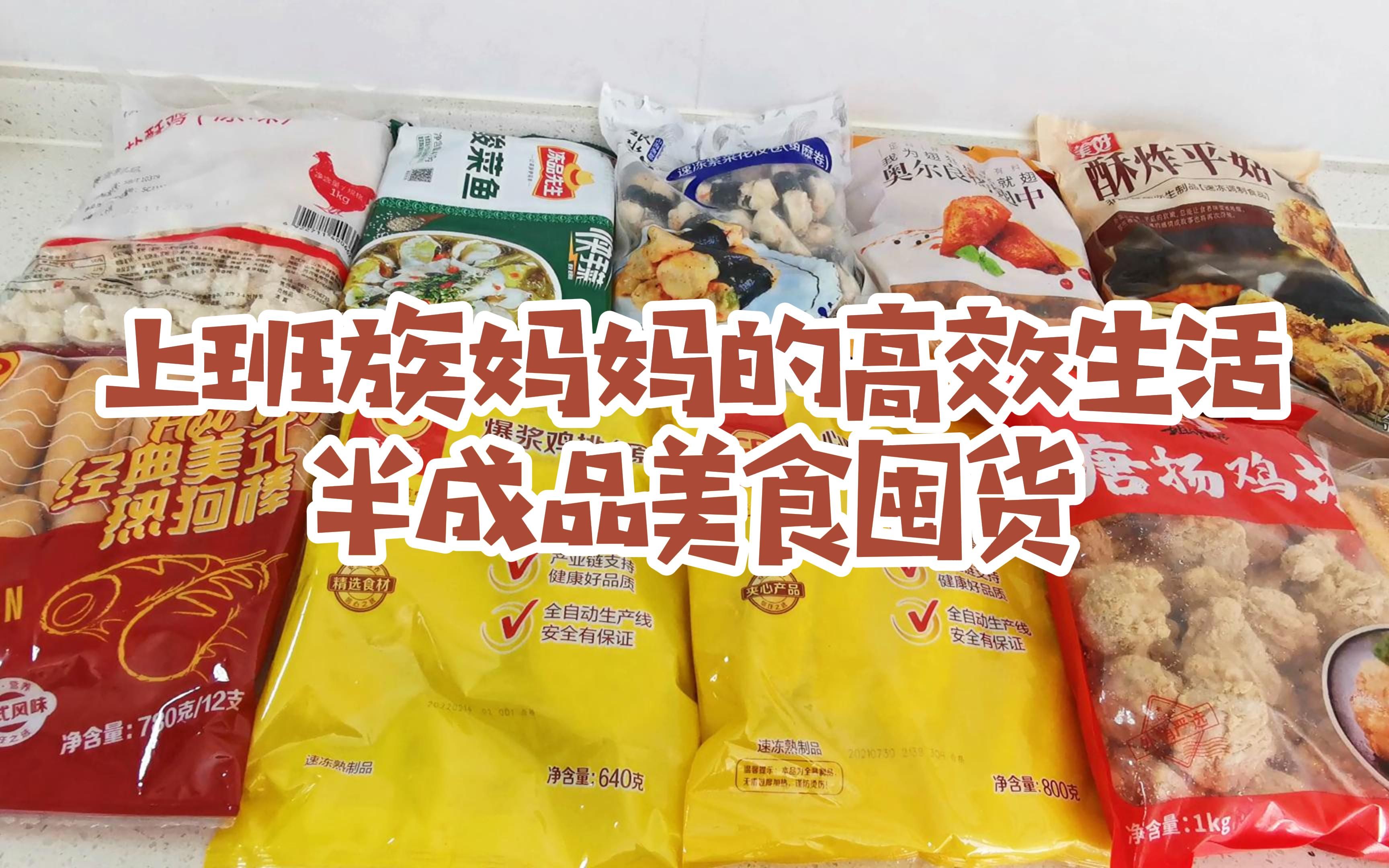 半成品速食美食囤货推荐上班族妈妈高效生活5酸菜鱼芝士爆浆鸡排蜂蜜芥 哔哩哔哩