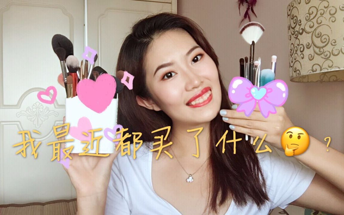 【Jessica Chen】我最近都买了些什么_哔哩哔哩_bilibili
